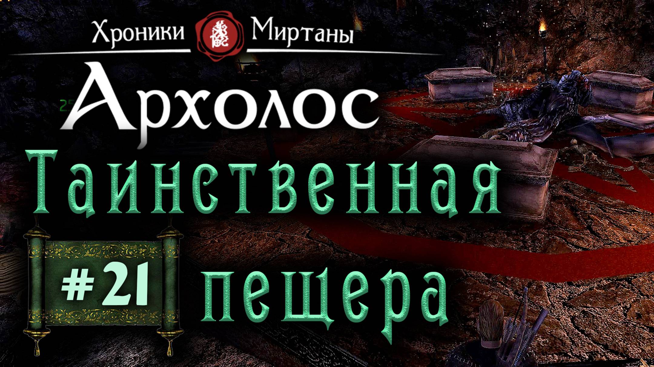 Хроники Миртаны: Архалас (серия 21) Таинственная пещера