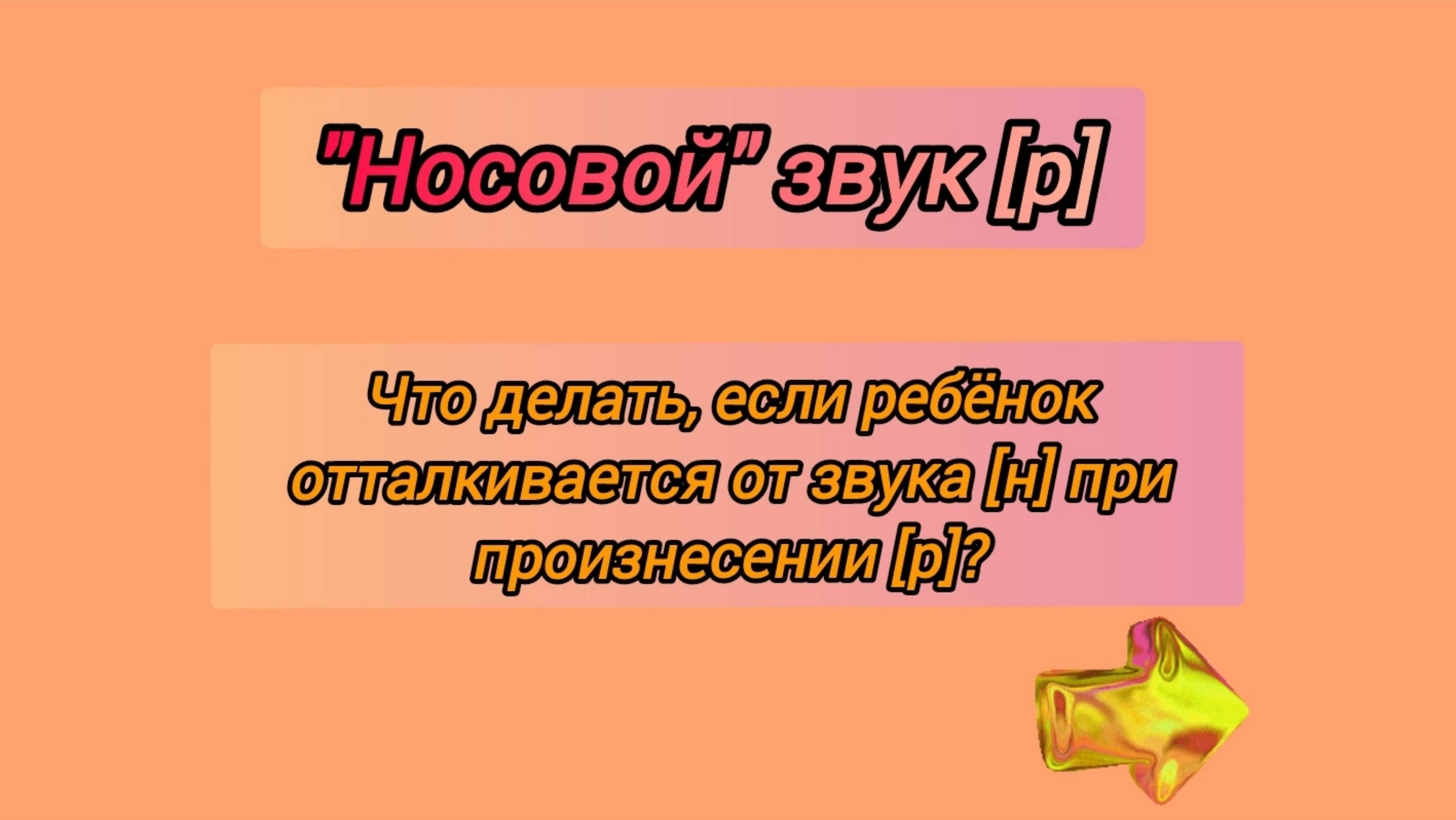 Исправляем "носовой" звук [р]