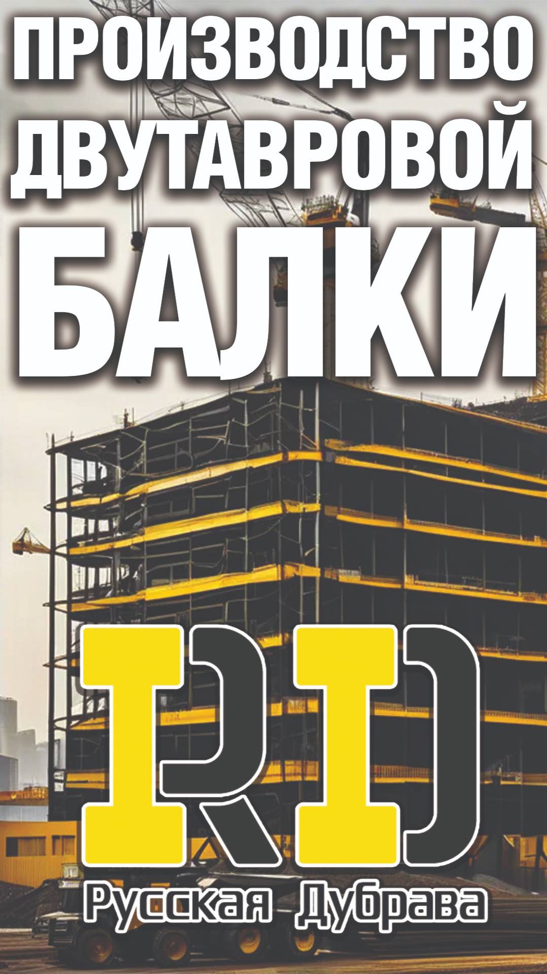 Производство двутавровой балки компании Русская Дубрава. #опалубкаперекрытий #стройка #beams