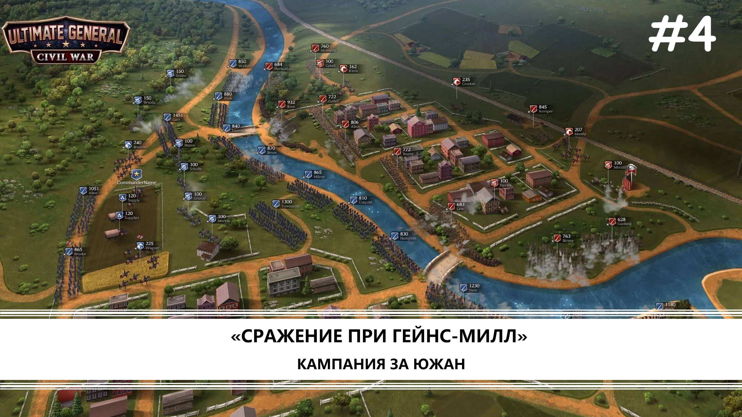 Ultimate General: Civil War I №4 I КАМПАНИЯ ЗА ЮГ