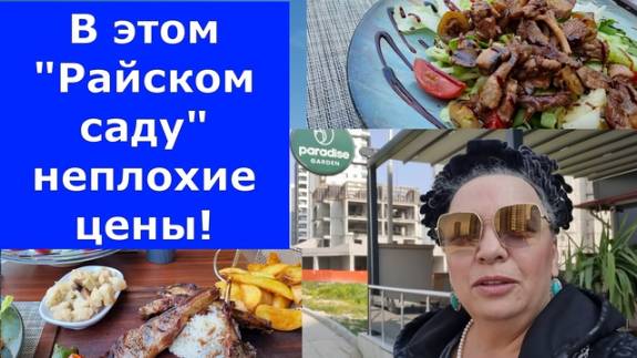 Посетили турецкий ресторан Paradaĭs garden - Райский сад. Наше меню и чек. Мерсин, Тедже.