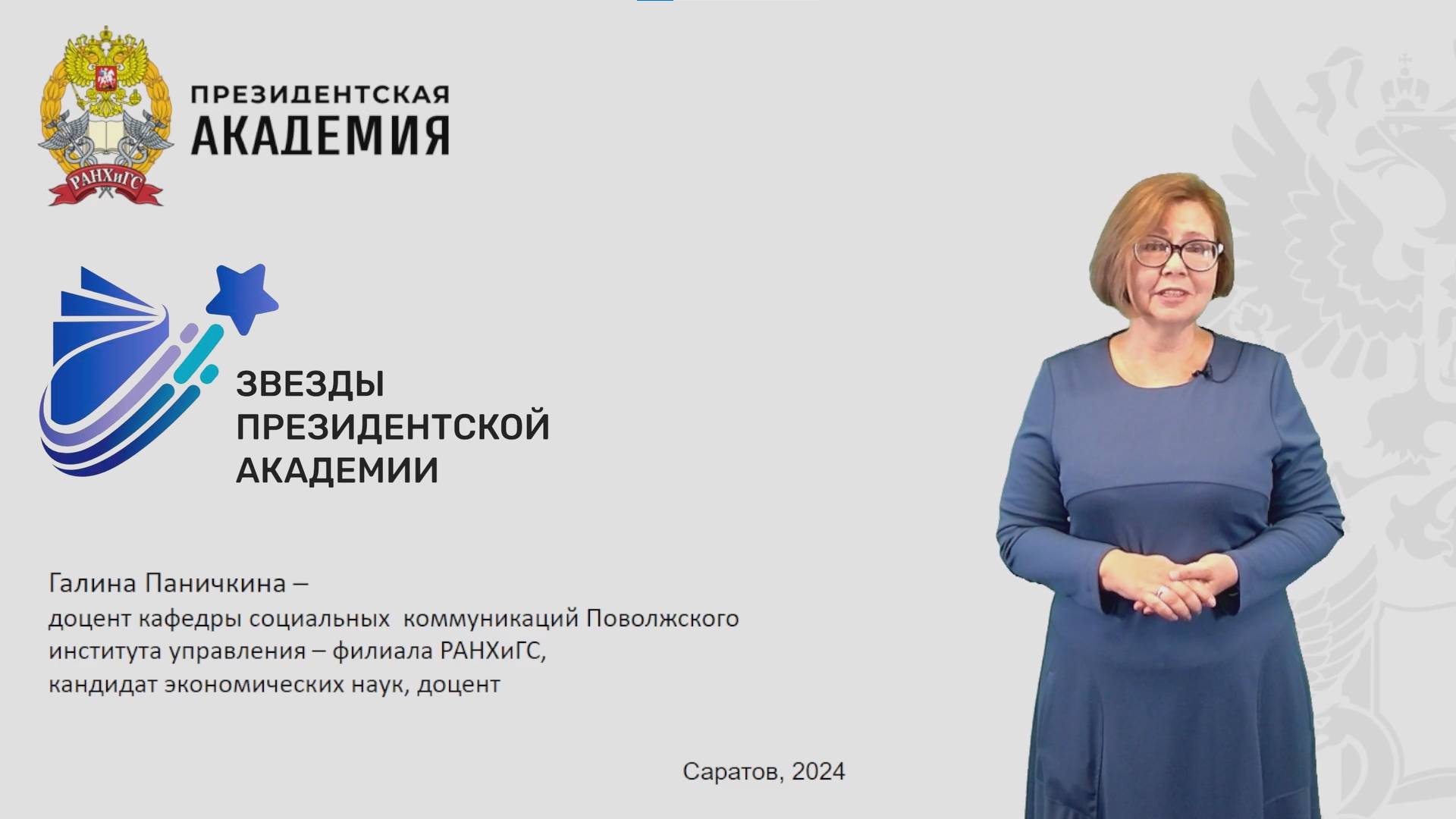 Звёзды Президентской академии Паничкина Г.В.