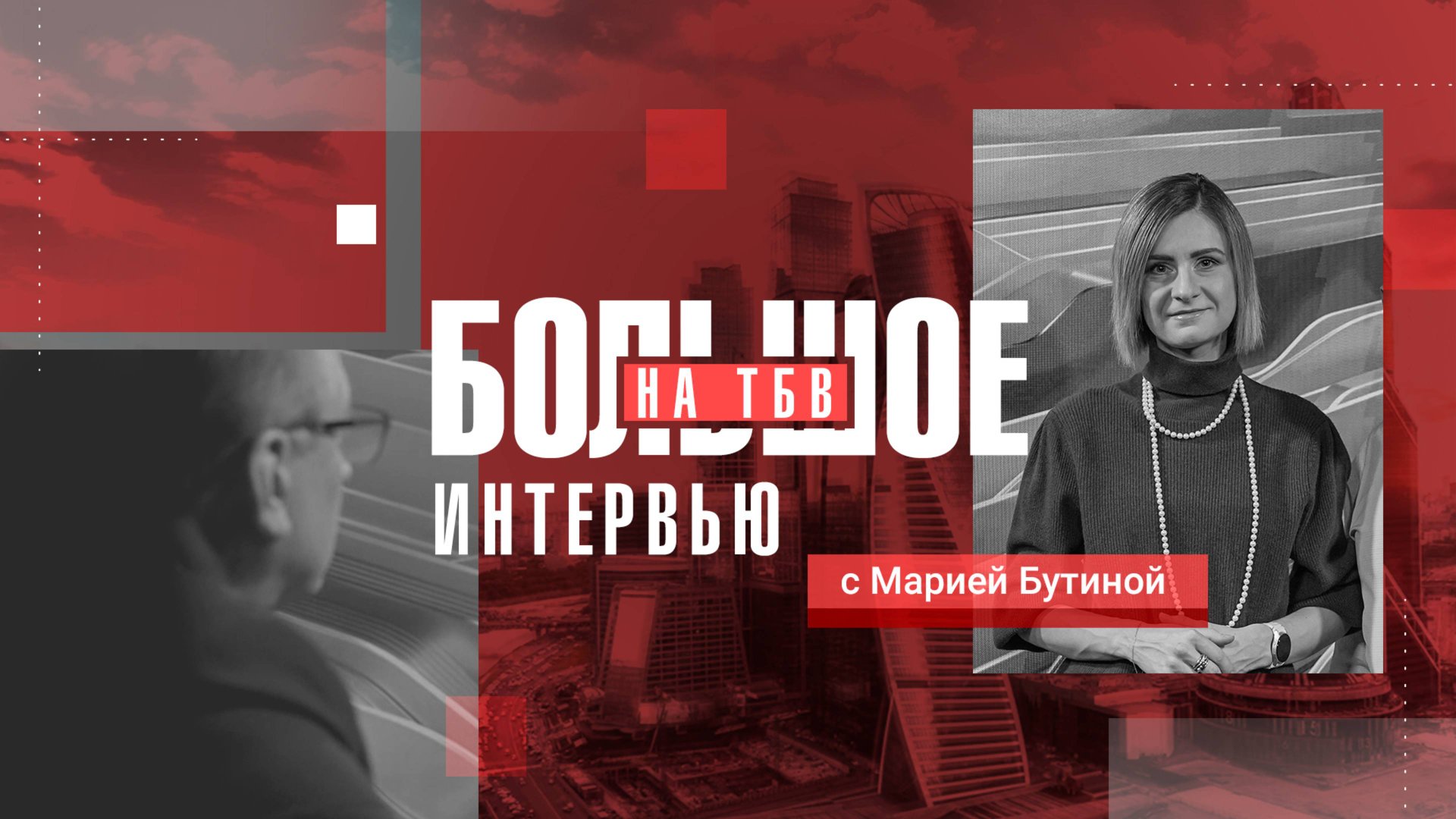 Мария Бутина | Большое интервью на ТБВ
