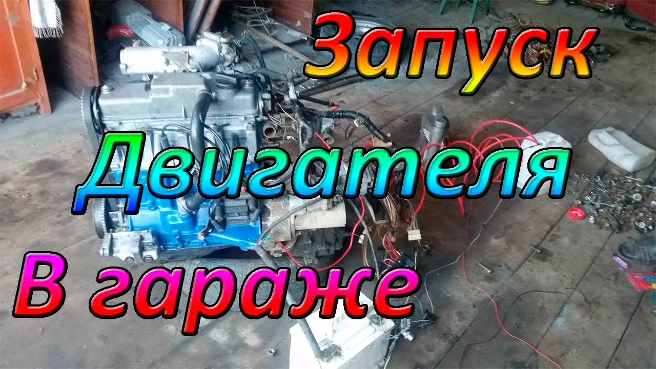 Запуск двигателя в гараже (без машины)