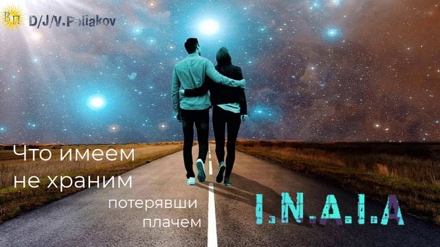 Что имеем не храним - потерявши плачем