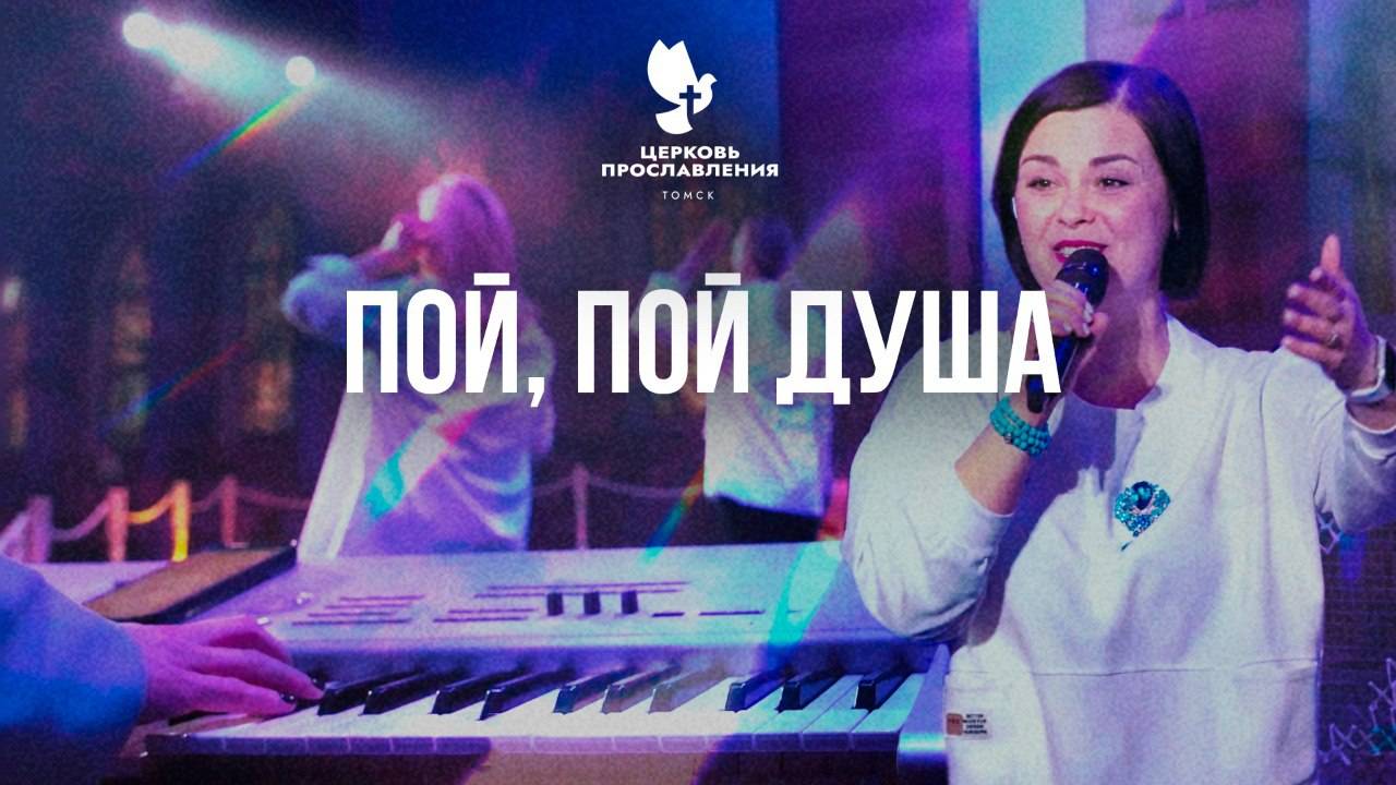 Пой, пой душа. / Прославление и хвала / «Церковь Прославления» г. Томска