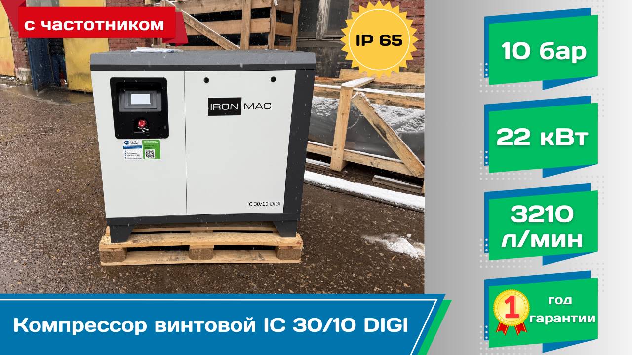 Компрессор винтовой Ironmac IC 30/10 DIG: краткий обзор от ООО "РД-Тех".