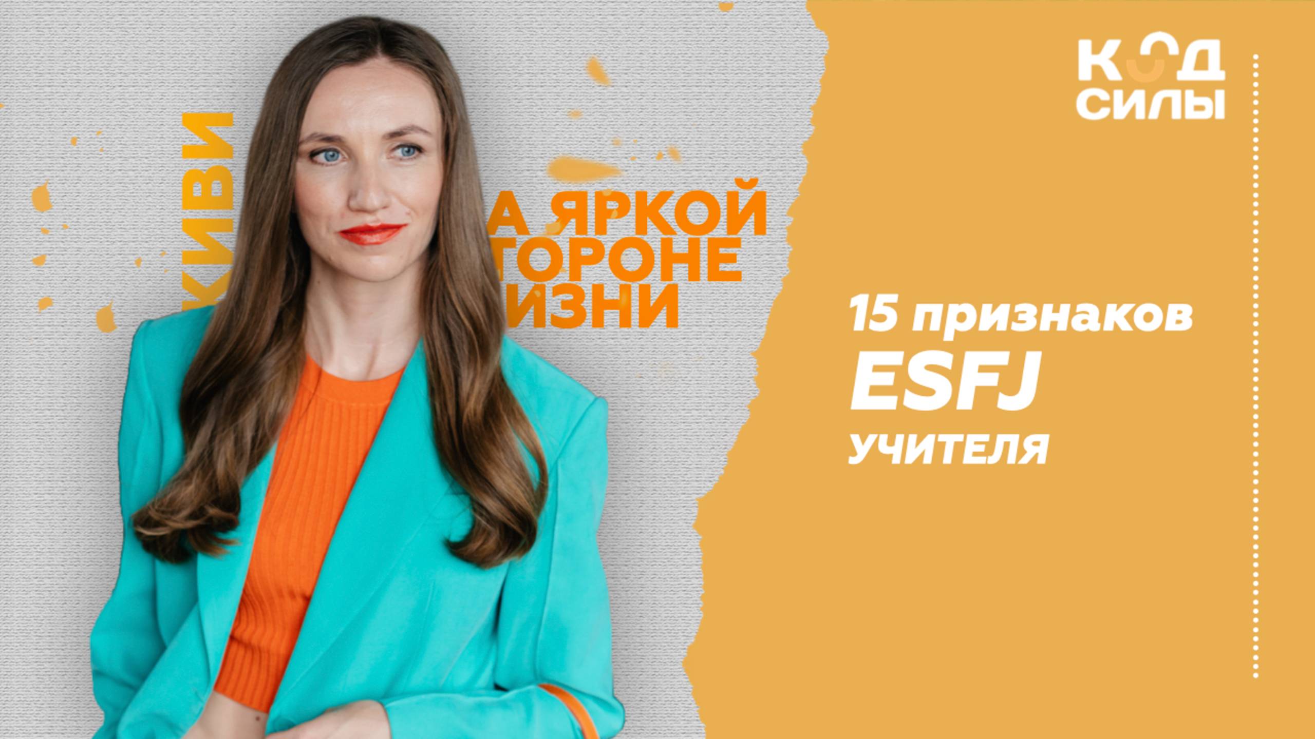 15 признаков типа личности ESFJ Учитель