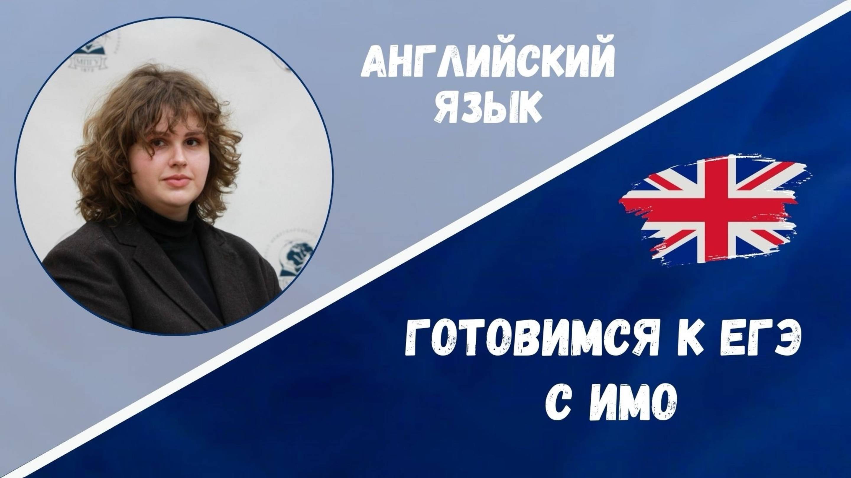 Готовимся к ЕГЭ: английский язык