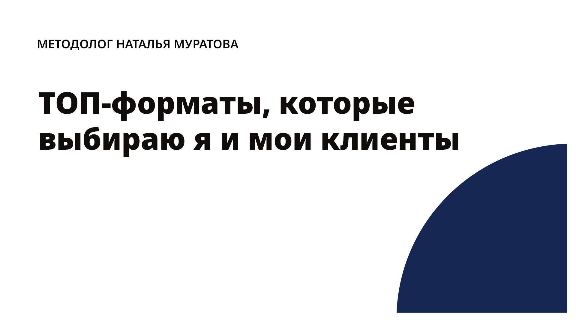 ТОП-форматы, которые выбираю я и мои клиенты