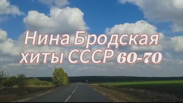 Поёт Нина Бродская: Золотые хиты СССР 60-х