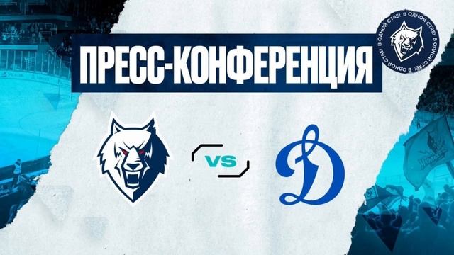 Послематчевая пресс-конференция "Нефтехимик - Динамо Москва"
