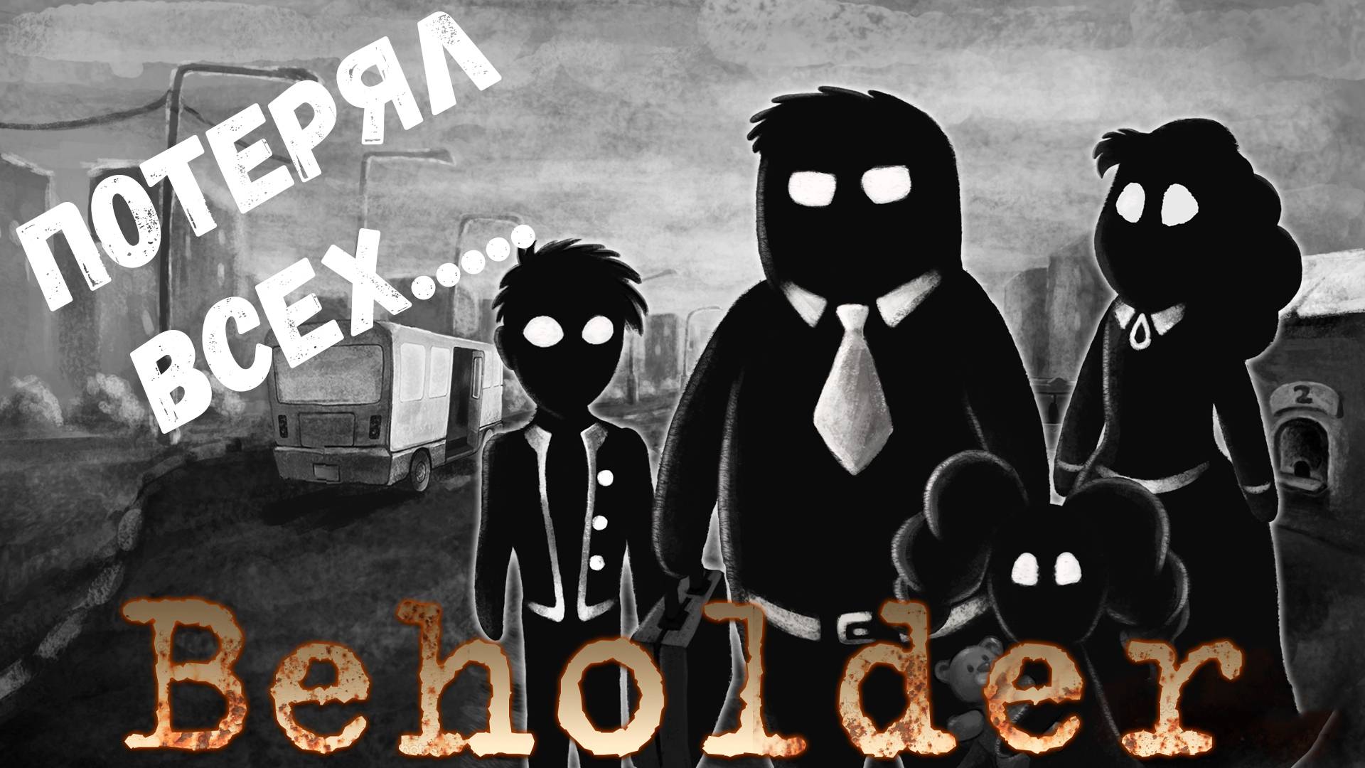 Не сберег семью - прохождение Beholder #3