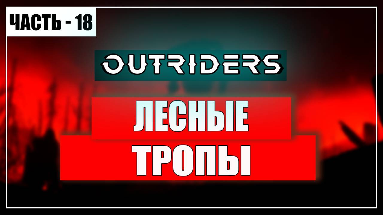 OUTRIDERS Прохождение - (Лесные Тропы) - Часть 18 [2025]