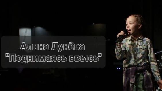 Алина Лунёва - Поднимаясь ввысь" (Студия вокала ""АШигидА" г. Иркутск)