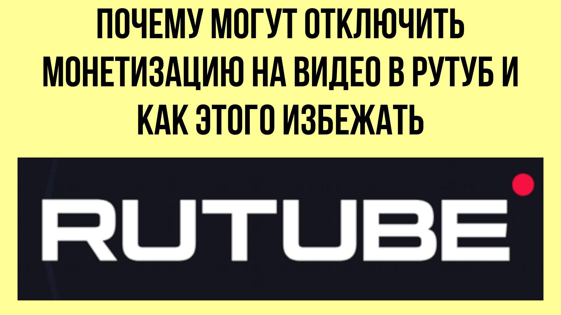Почему могут отключить монетизацию на видео в Рутуб и как этого избежать