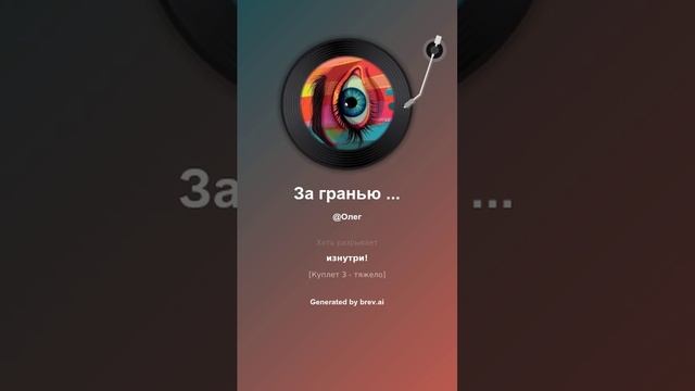 За гранью страха