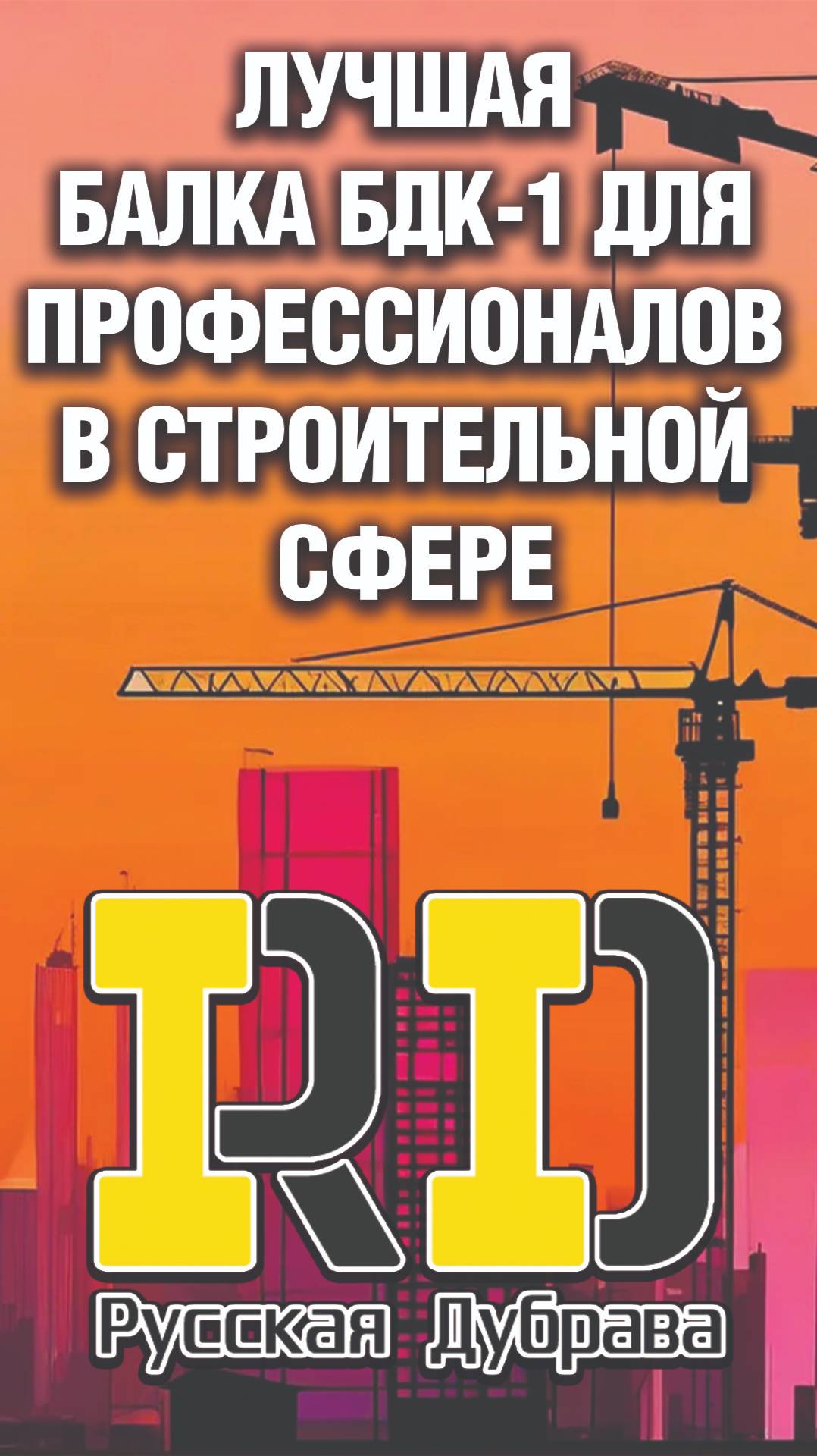 Лучшая балка БДК-1 для профессионалов в строительной сфере. #рд #tech #doka #peri #пск #стройка