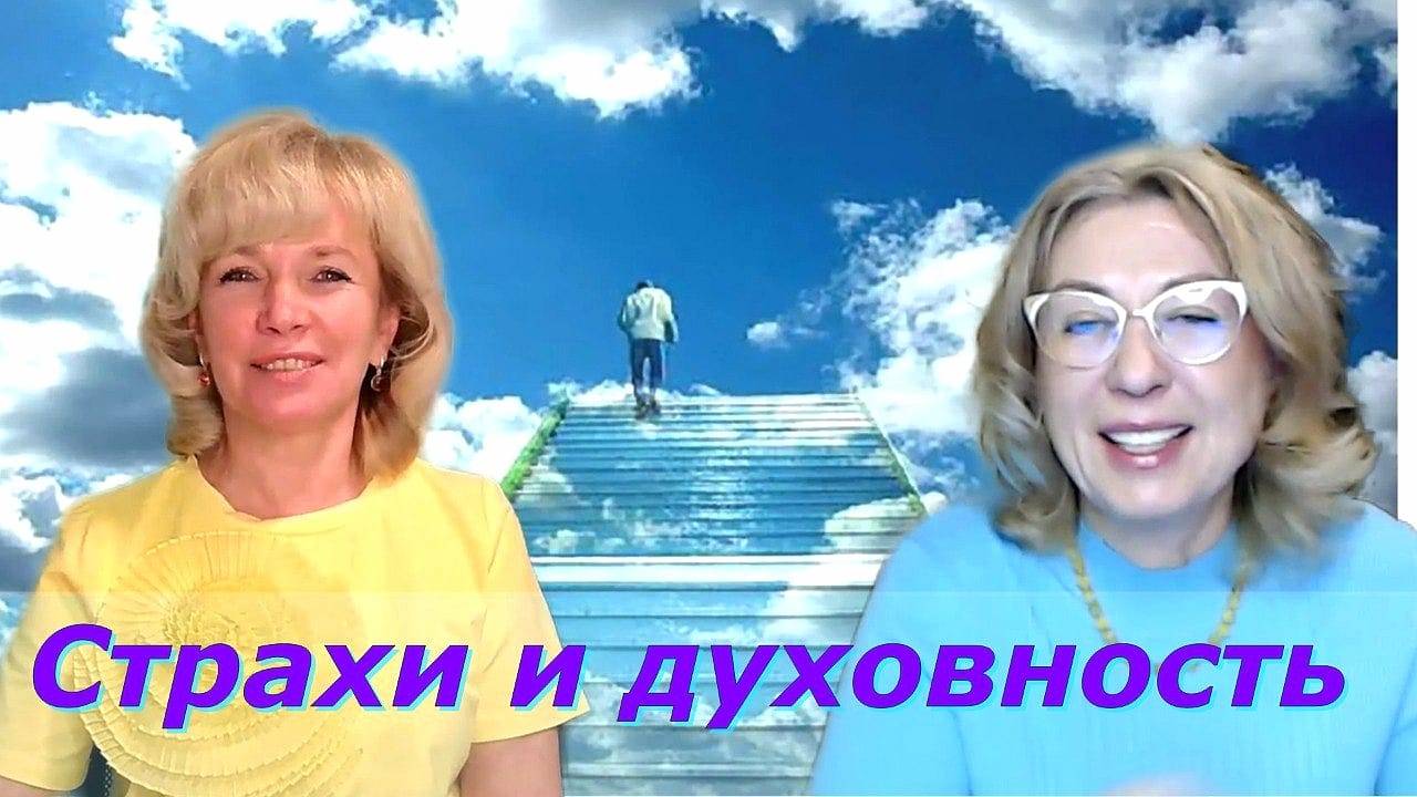 Страхи и духовность. Людмила Долгая и Марина Талалай