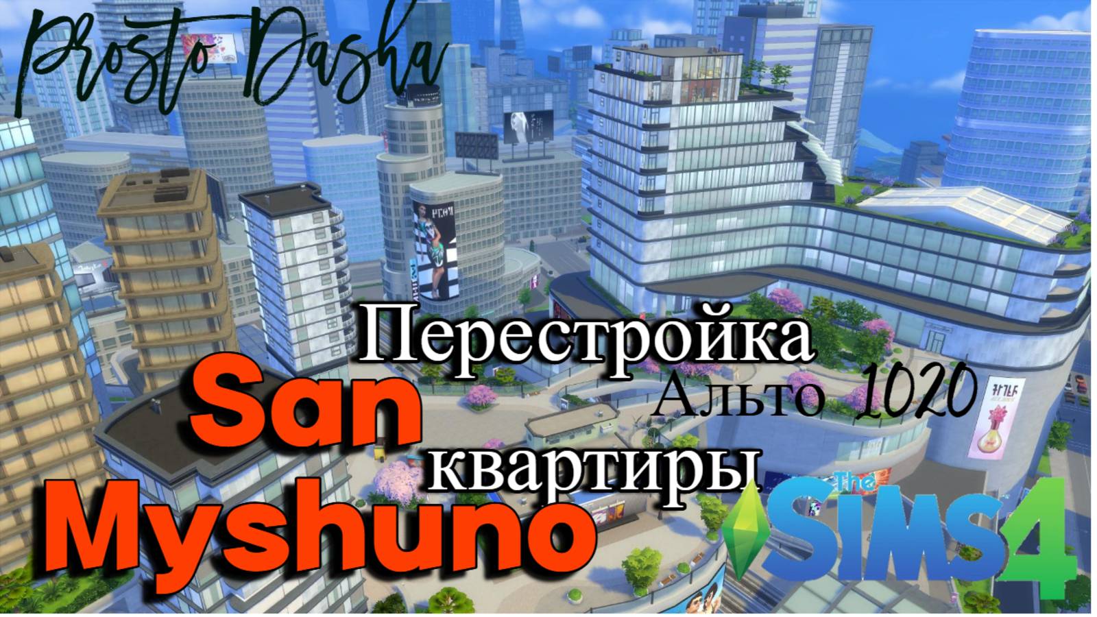 Квартира в Сан-Мишуно 🏬 [Строительство симс 4]