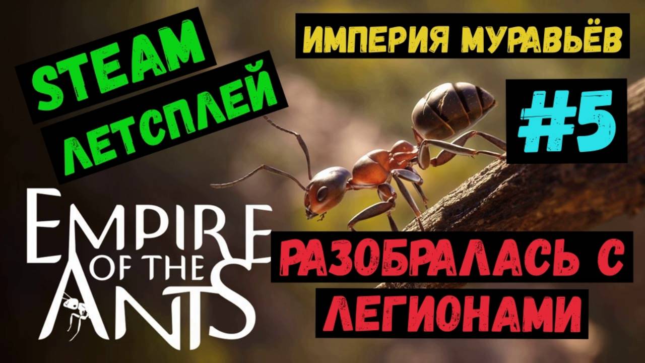 Разобралась с легионами / Empire of the Ants / Империя Муравьев / Steam ЛЕТСПЛЕЙ / GAMEPLAY / #5