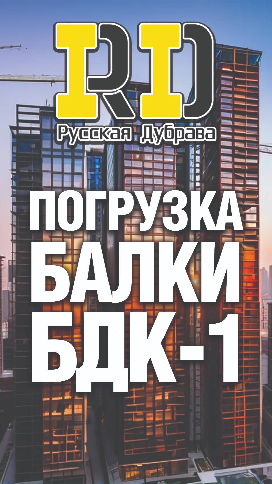 Погрузка готовой балки БДК -1. #опалубкаперекрытий #стройка #beams