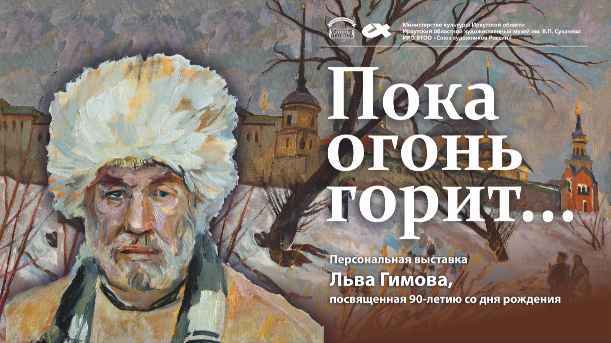 Лев Гимов «Пока огонь горит...»