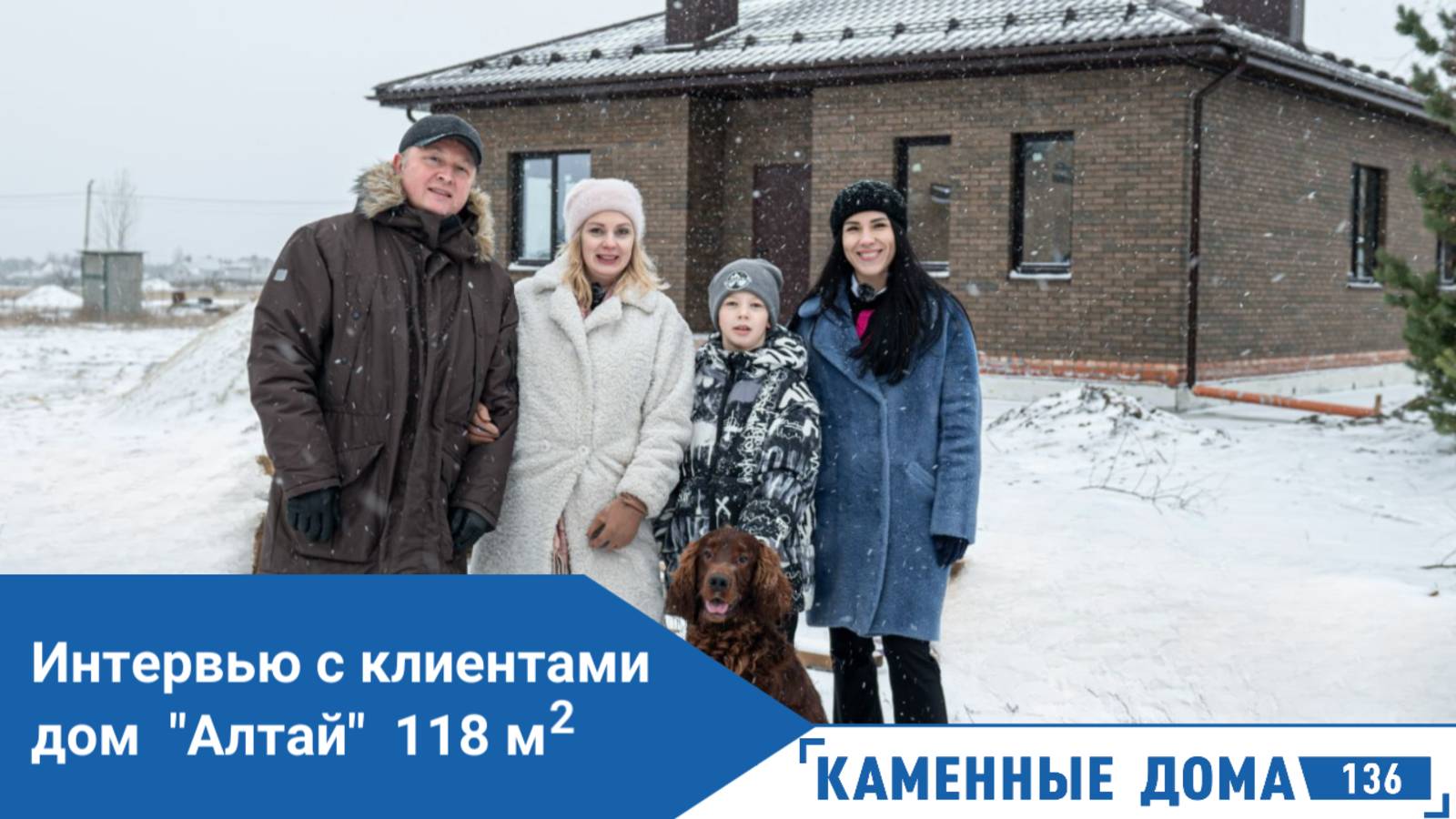 Интервью с клиентами - дом по проекту "Алтай" |Работа с "Каменными домами 136" |Отзыв большой семьи
