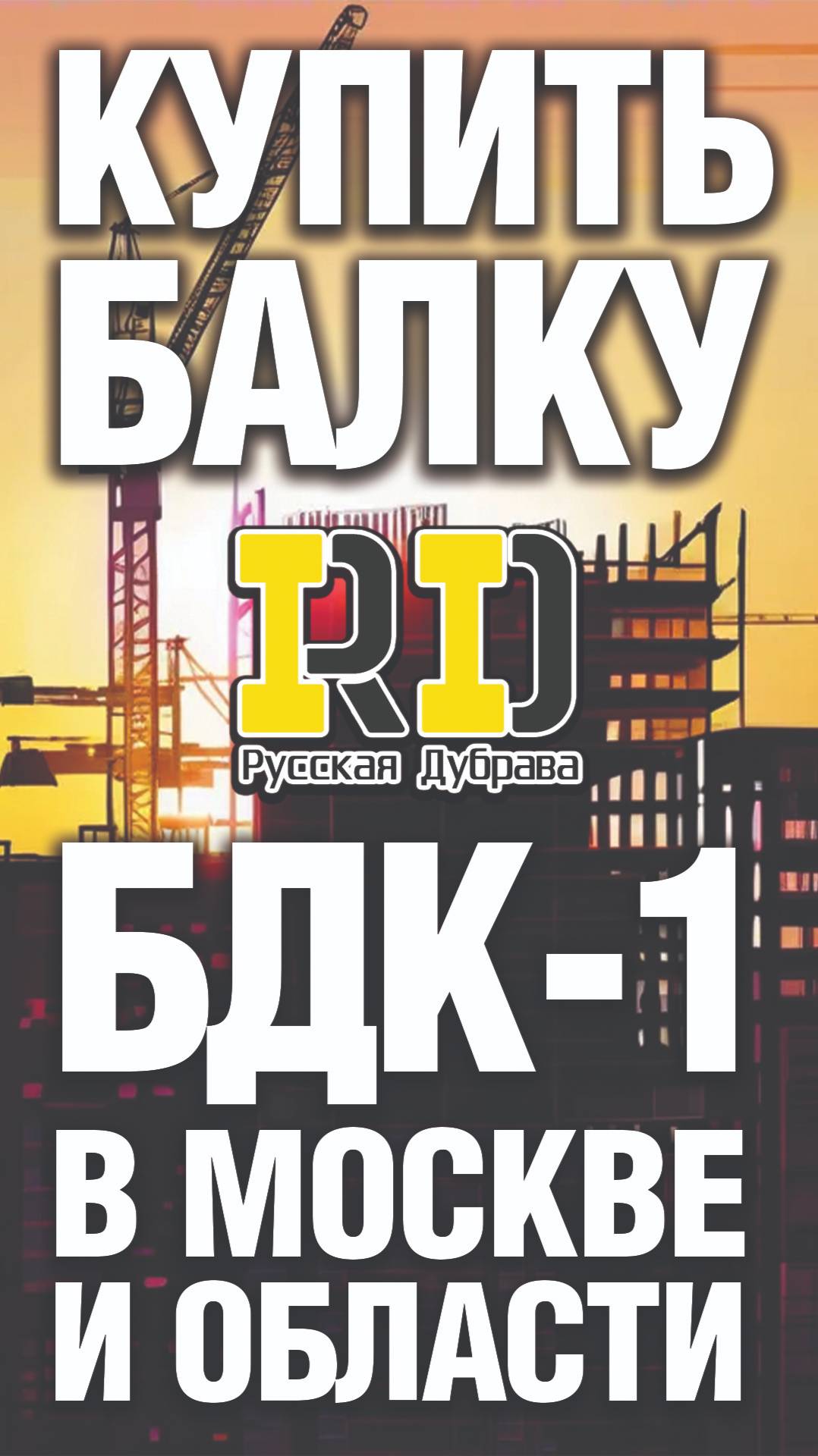 Купить балку БДК-1 в Москве и области. #стройка #beams #shorts #балка