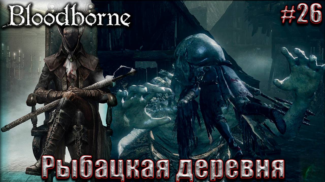 Bloodborne Прохождение #26. Рыбацкая деревня