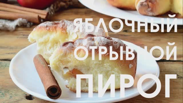 Яблочный отрывной пирог