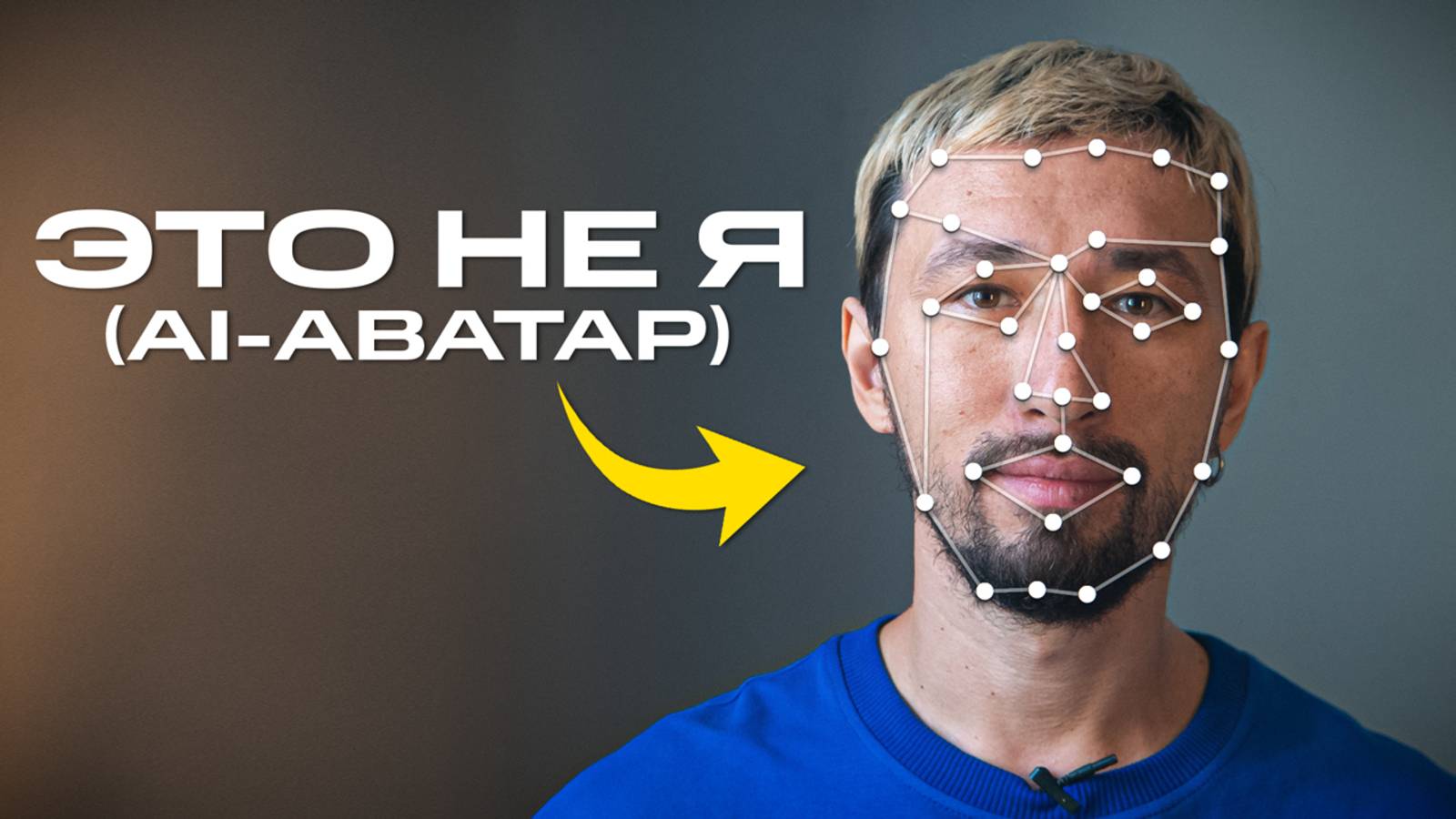 Этот ИИ-аватар снимает видео за вас! (100% сходство, без эффекта робота)
