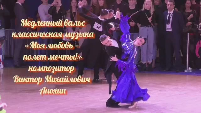 Медленный ВАЛЬС "Моя любовь—полет мечты" ИМПРОВИЗАЦИЯ композитор Виктор Анохин #бальныетанцы #dance