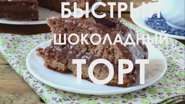 Быстрый шоколадный торт