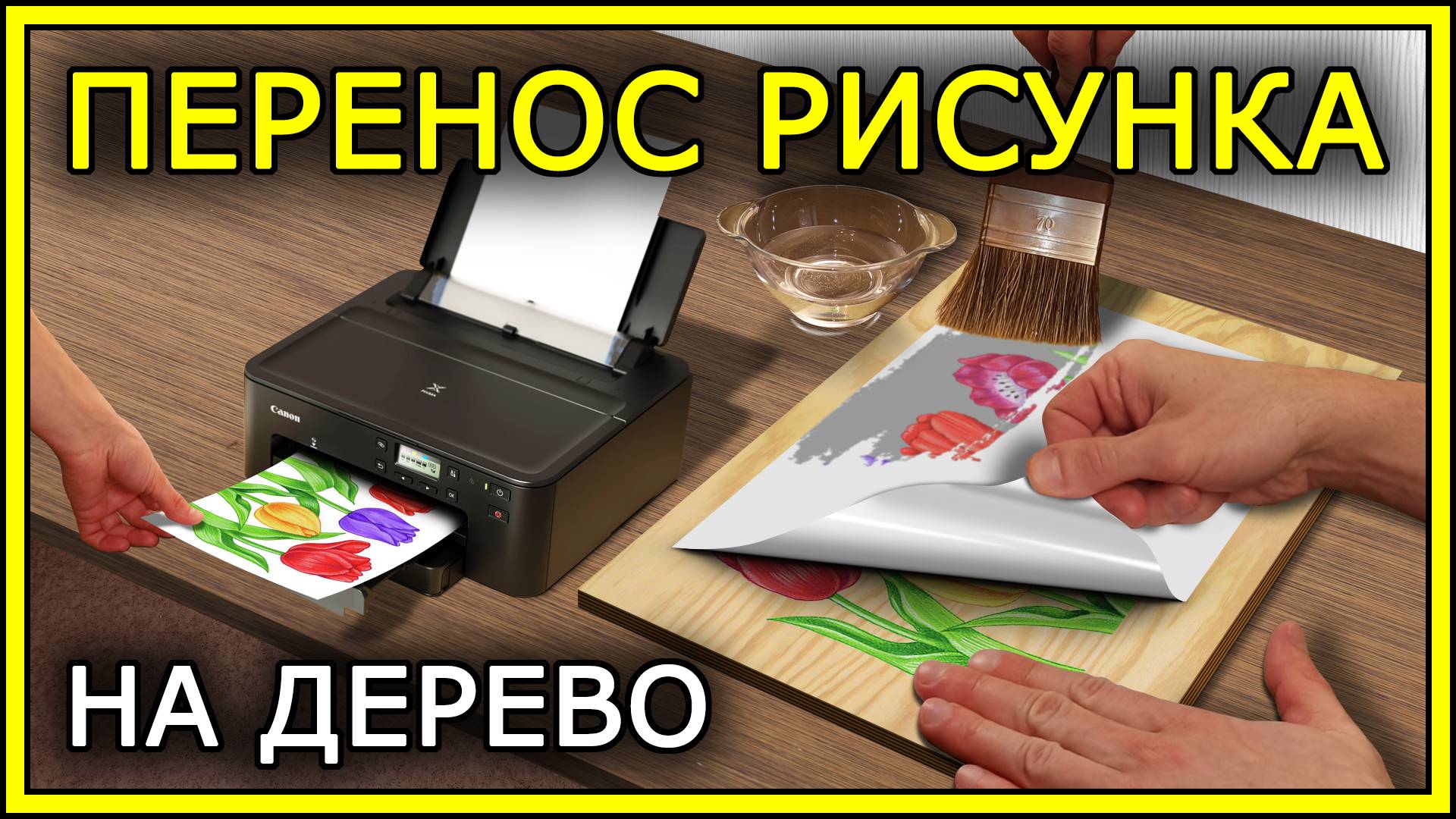 ПЕРЕНОС РИСУНКА на ДЕРЕВО (9 способов) часть2
