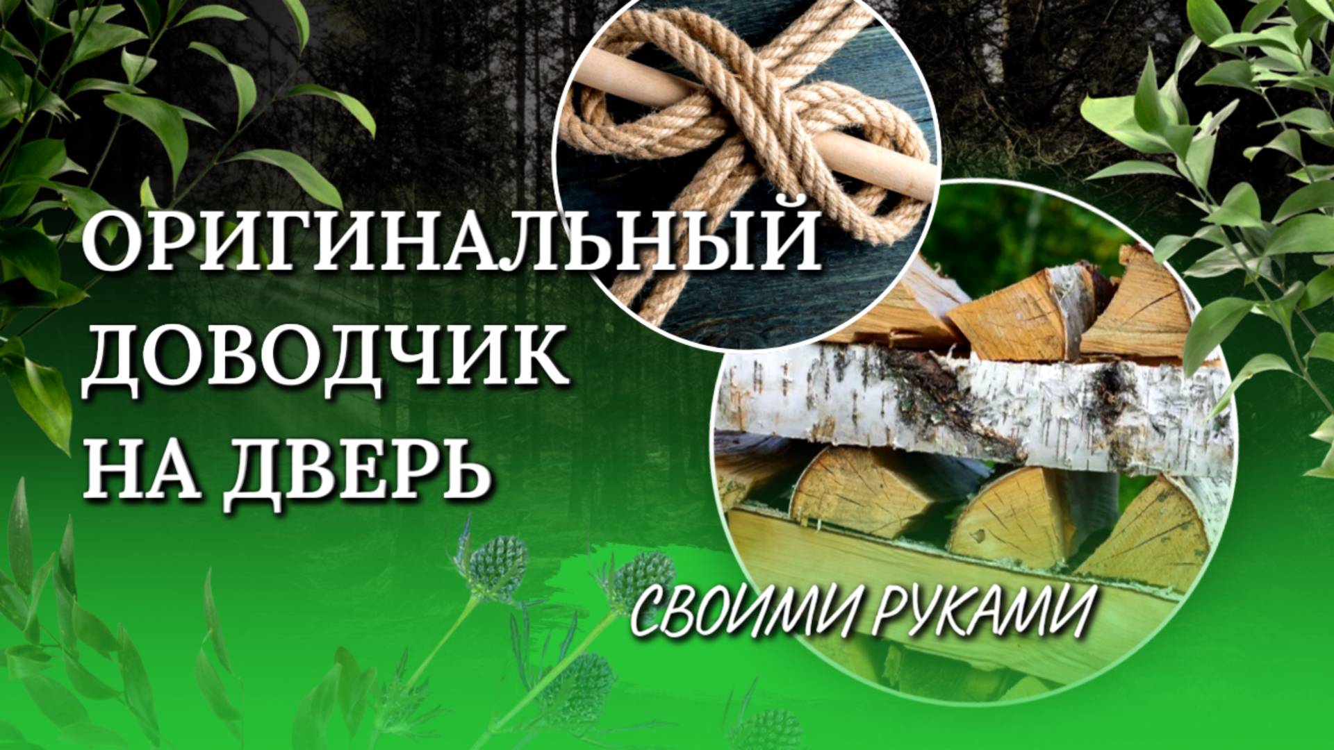 Как сделать оригинальный дверной доводчик своими руками?