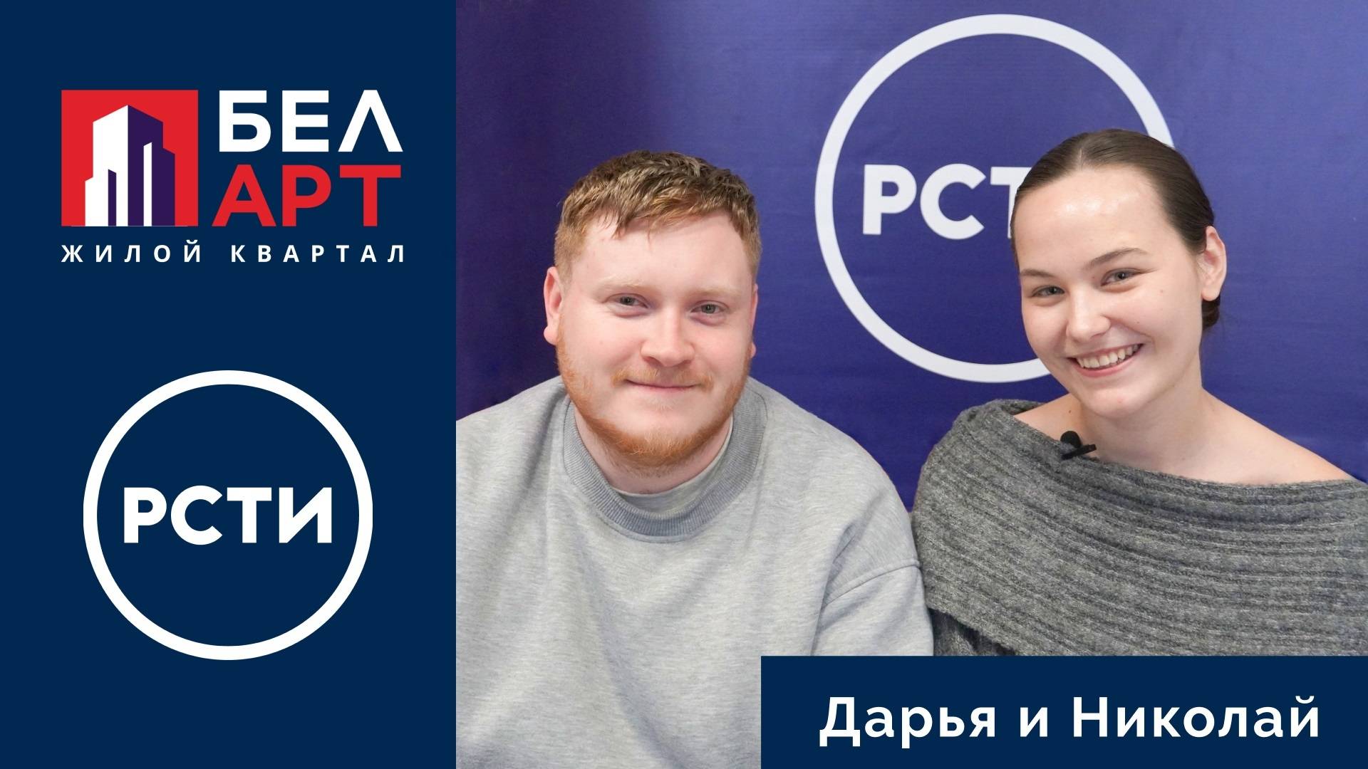 ЖК «БелАрт» | Счастливые новоселы – Дарья и Николай