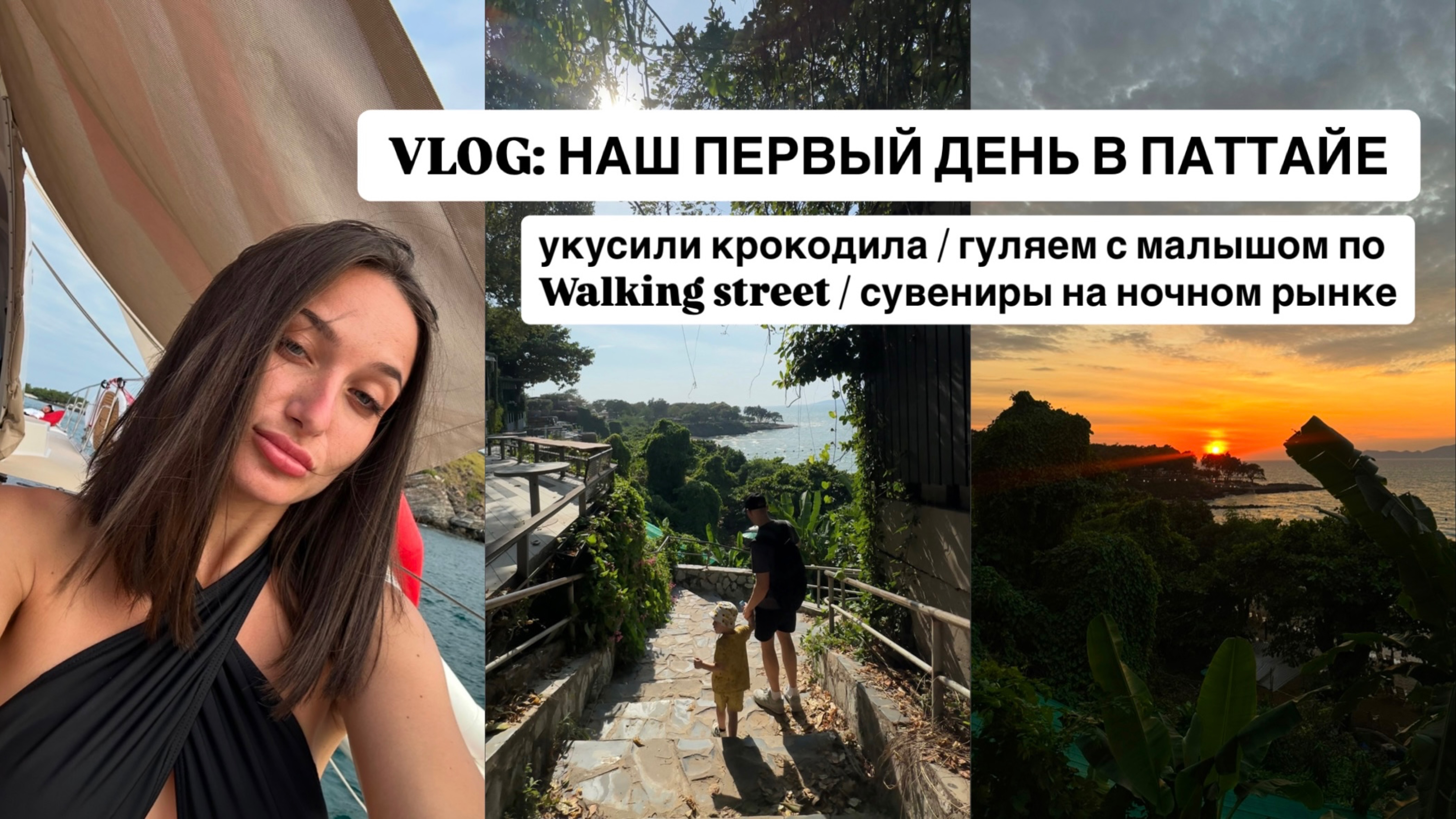 ПЕРВЫЙ ДЕНЬ В ПАТТАЙЕ:укусили крокодила/гуляем с малышом по Walking street/сувениры на ночном рынке