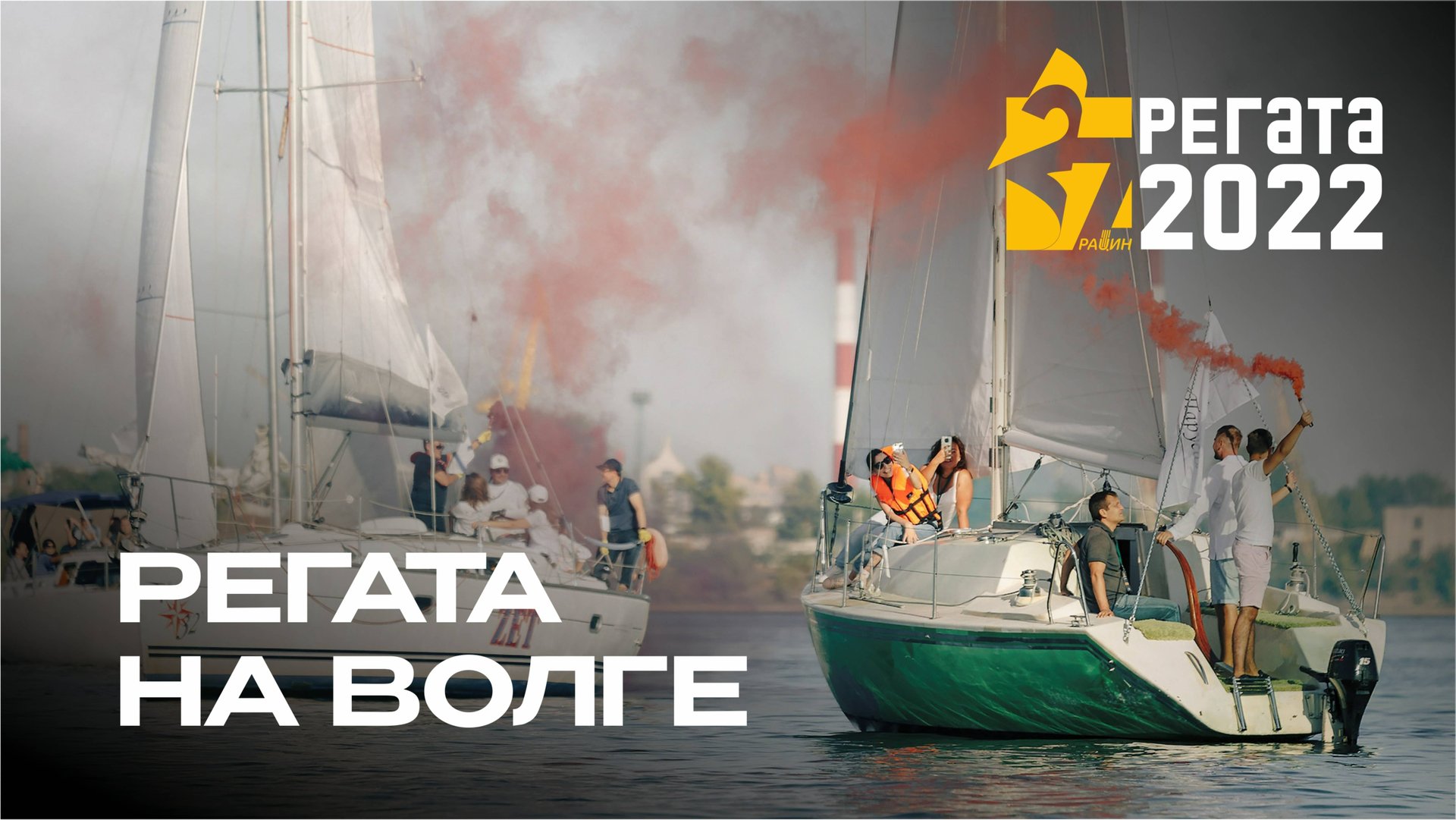 Регата на Волге