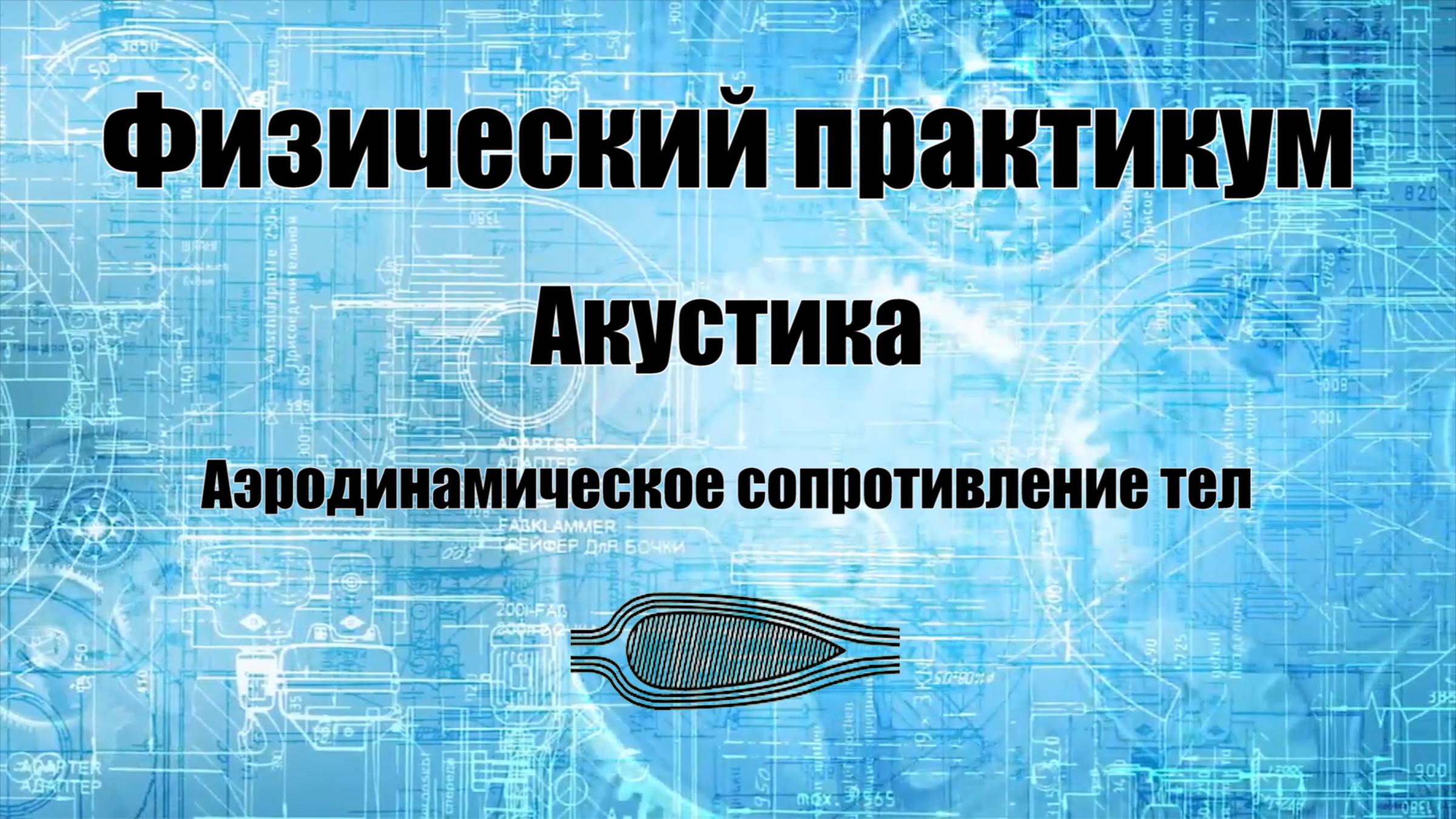 Определение коэффициента лобового аэродинамического сопротивления