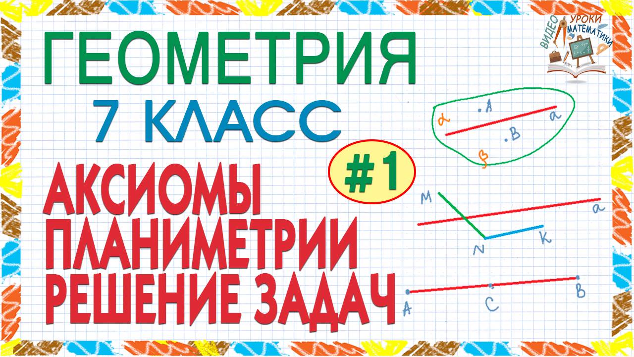 7 класс. Геометрия. Аксиомы планиметрии. Основные свойства простейших фигур. Решение задач. Урок #1