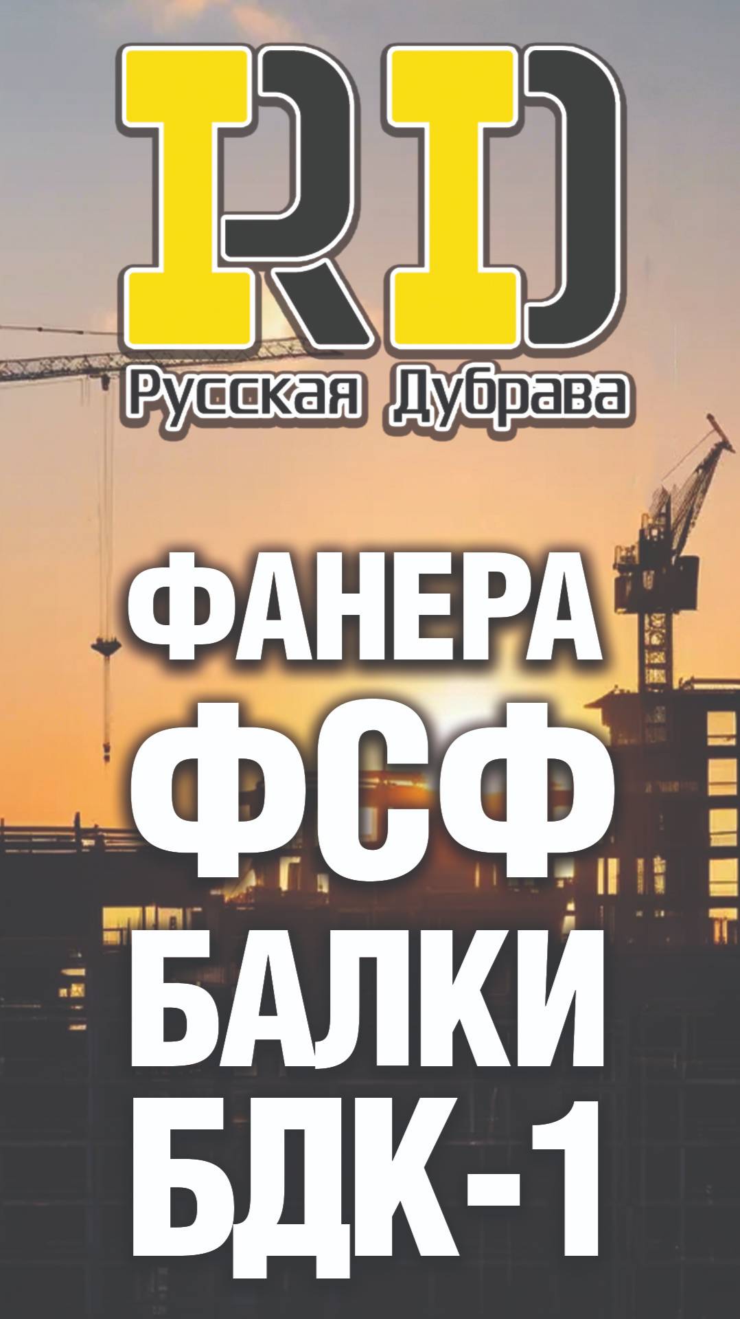 Фанера ФСФ балки БДК -1. #опалубкаперекрытий #стройка #beams