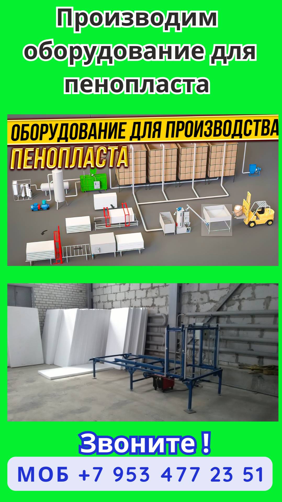 Купить оборудование для изготовления пенопласта