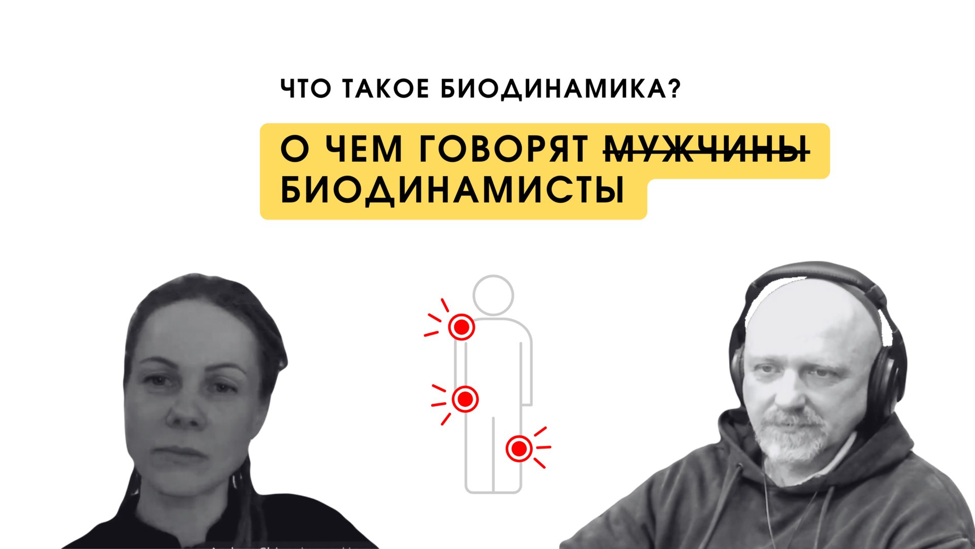 Биодинамика - это…