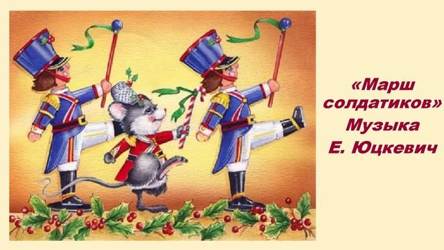 "Марш солдатиков" Е. Юцкевич. Слушаем музыку