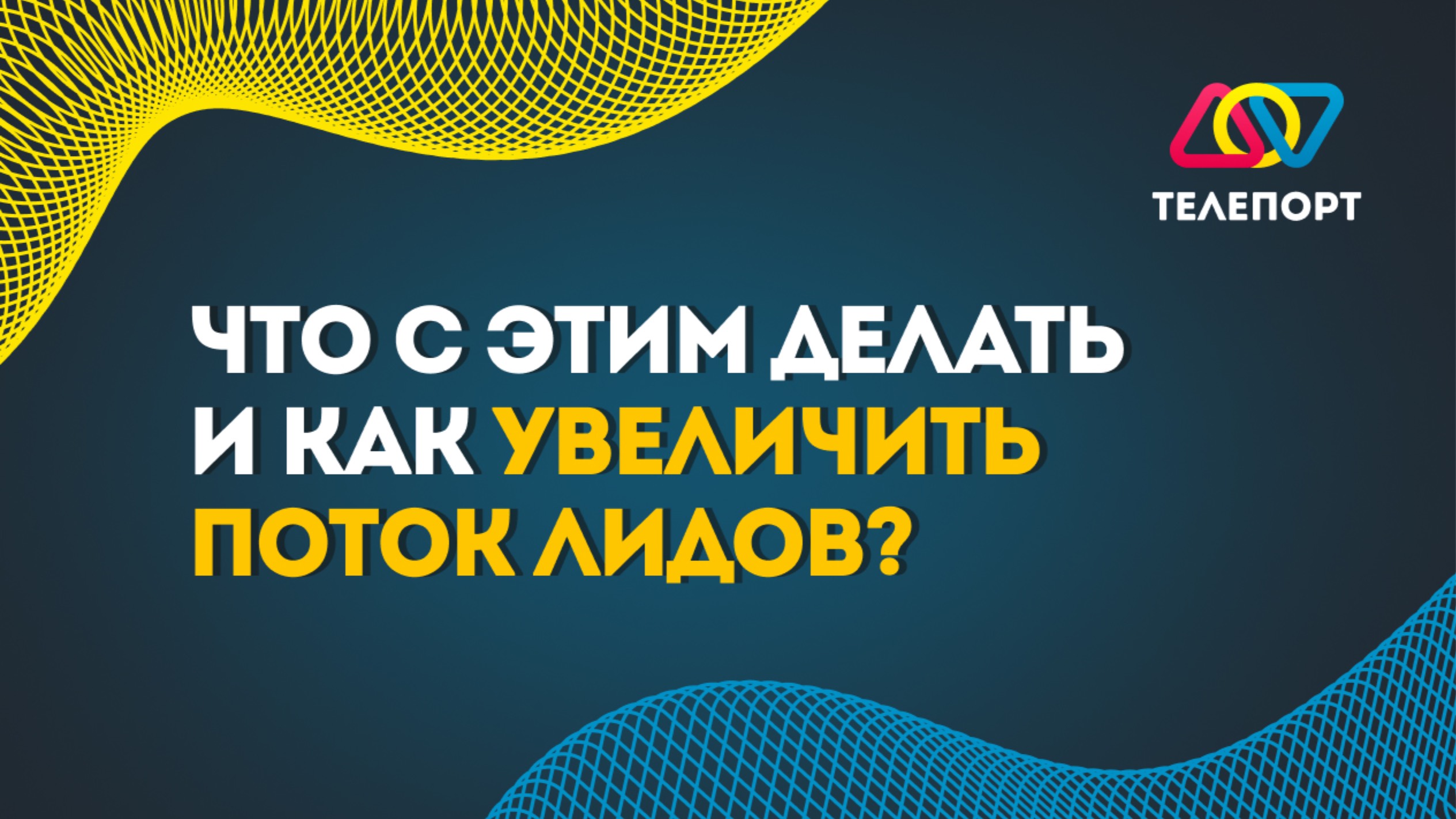 Урок 3. Как увеличить поток лидов?