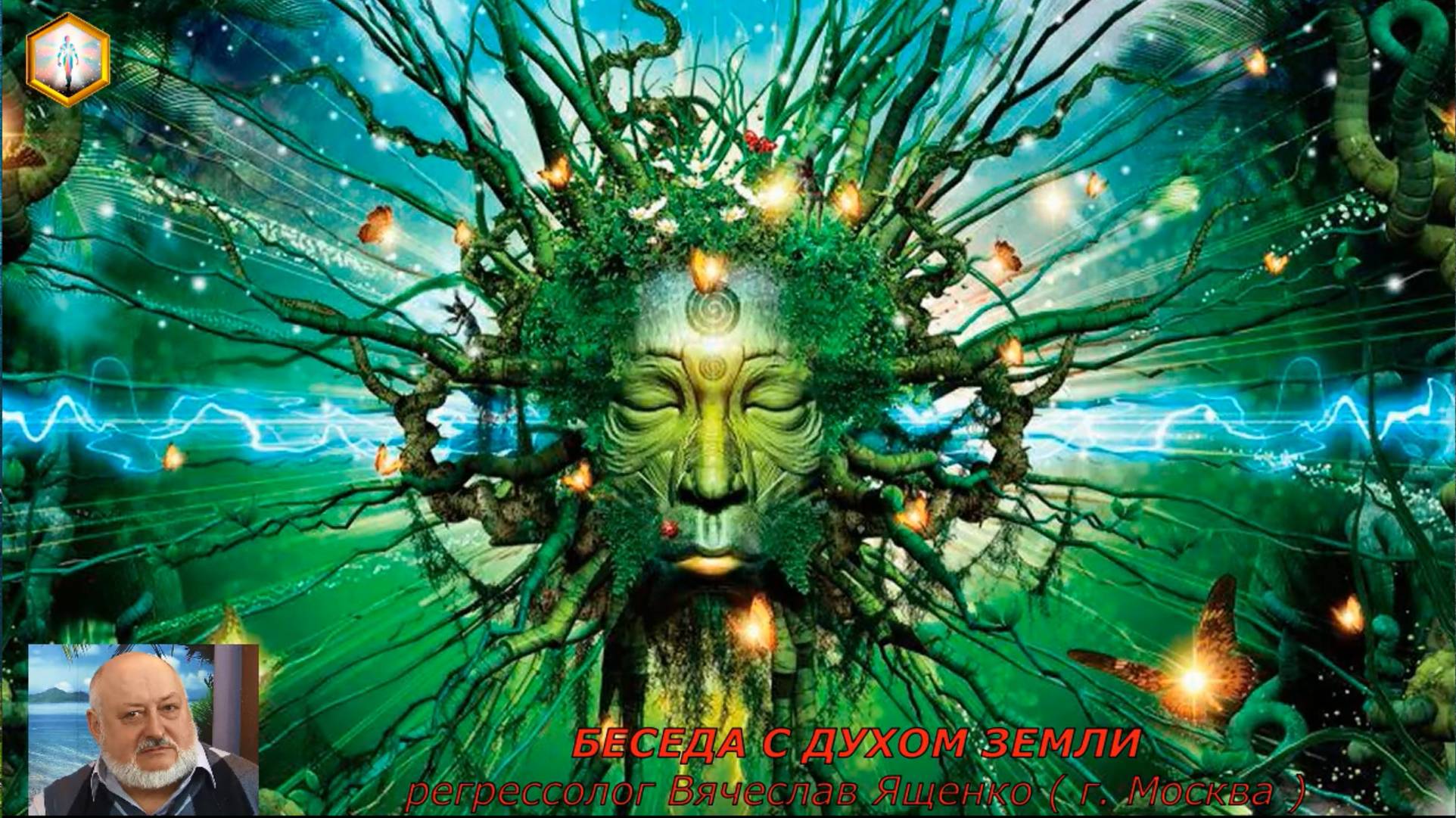 сеанс регрессии БЕСЕДА С ДУХОМ ЗЕМЛИ