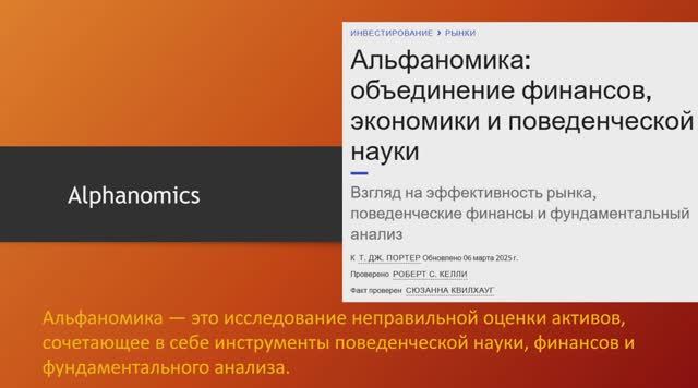 Альфаномика - новый взгляд на биржевую торговлю.