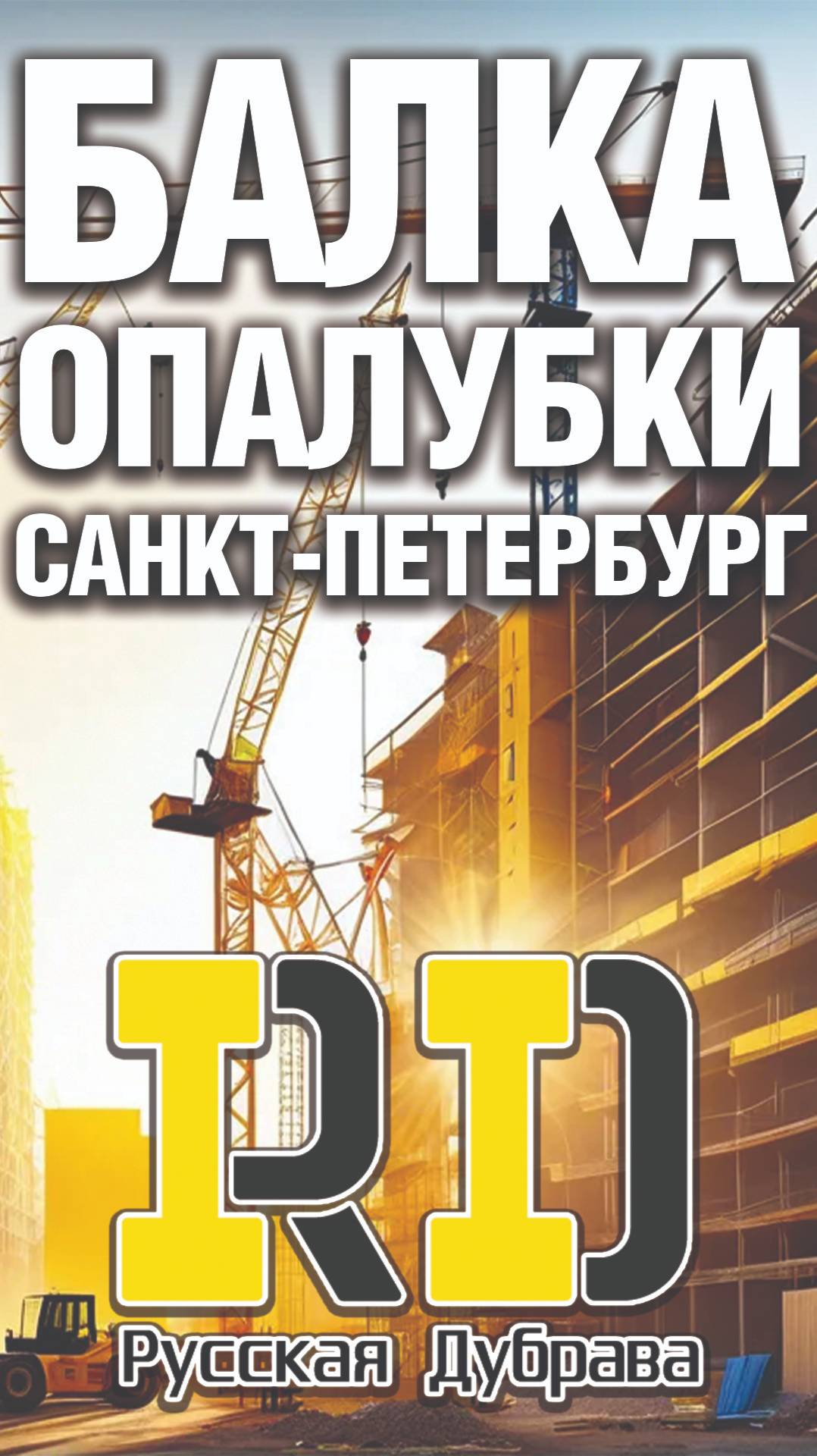 Shorts балка опалубки Санкт-Петербург. #стройка #beams #shorts #rd #балка #фсф #опалубкаперекрытий