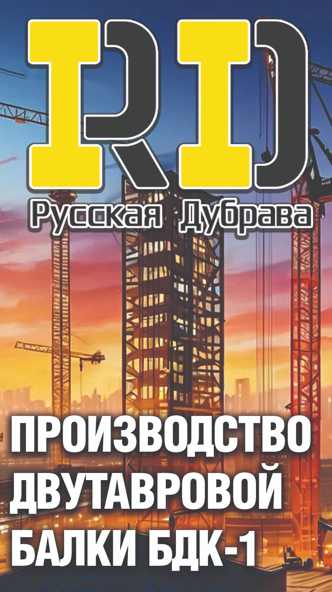 Производство двутавровой балки БДК -1. #стройка #beams #балкаопалубки